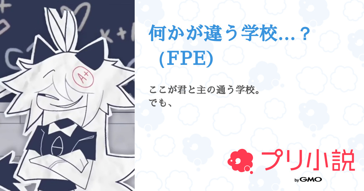 何かが違う学校...？（FPE) - 全1話 【連載中】（霧兎 空（元 雪桜もち）さんの夢小説） | 無料スマホ夢小説ならプリ小説 byGMO